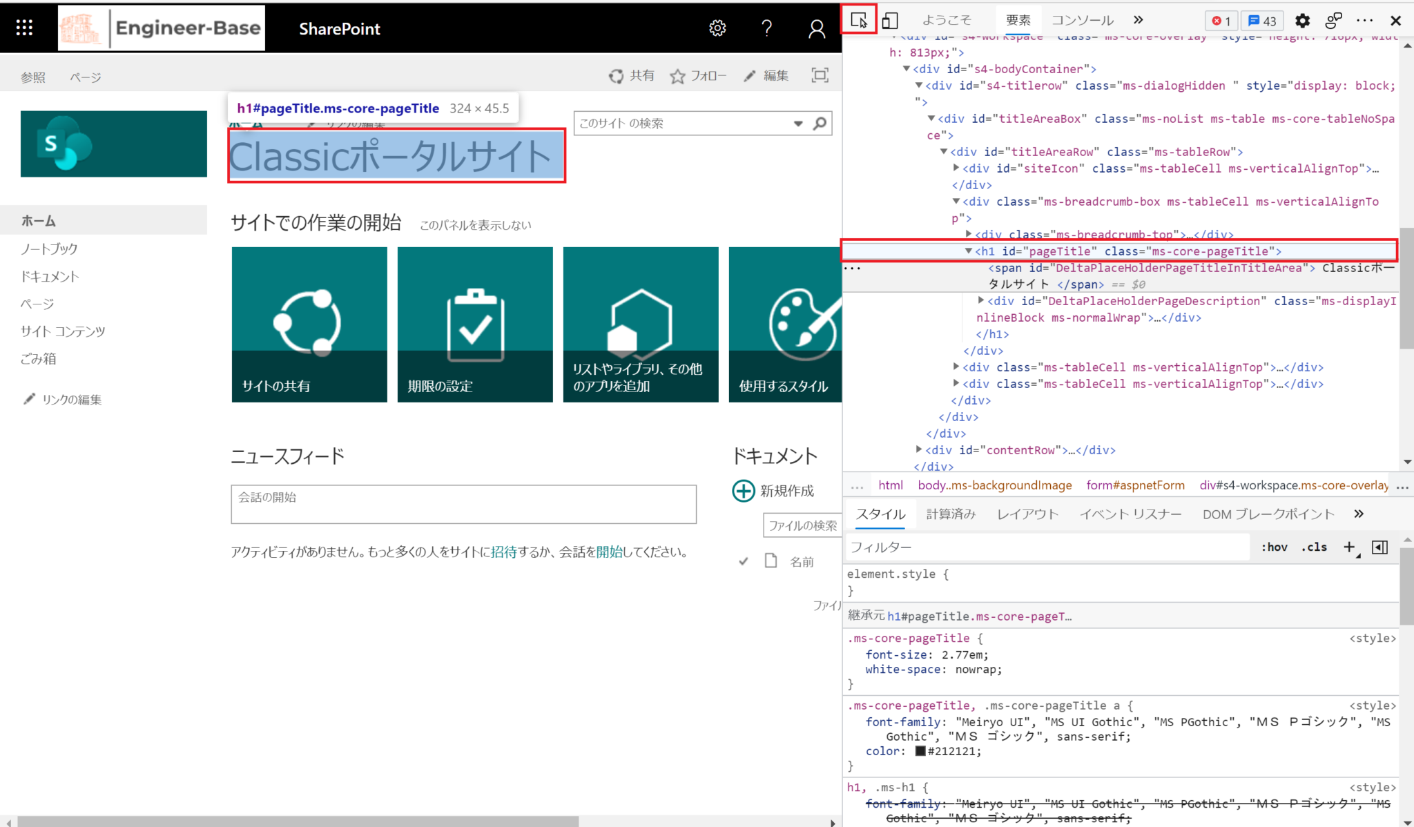 SharePointサイトをCSS/Javascriptでカスタマイズ – エンジニアベース Tech Blog