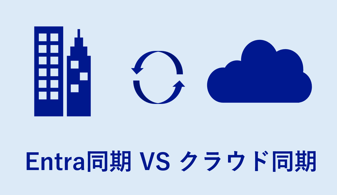 Entra ConnectのEntra同期とクラウド同期の違い – エンジニアベース Tech Blog